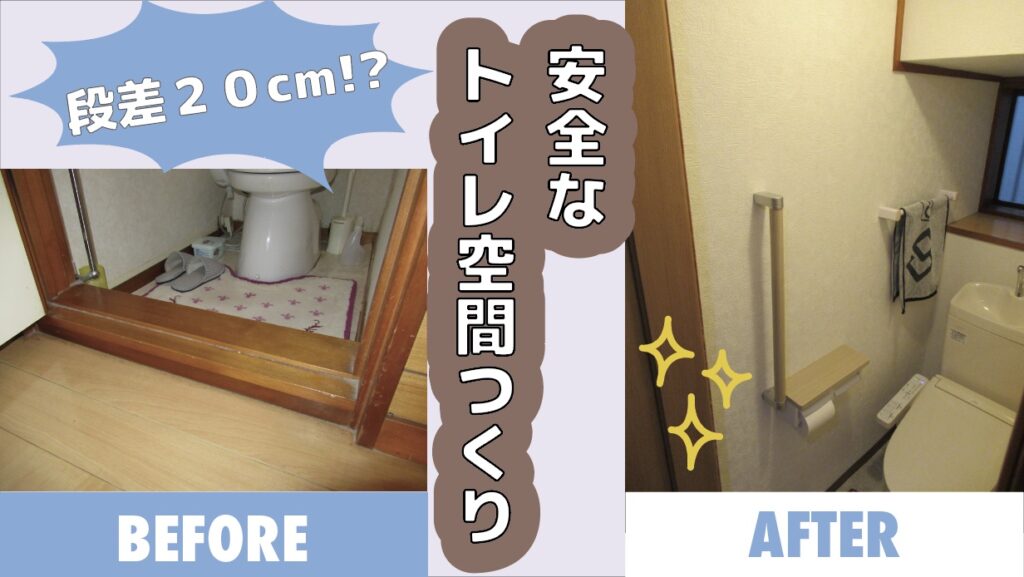 段差20㎝！？ 安全なトイレ空間づくり | YELLHOUSE