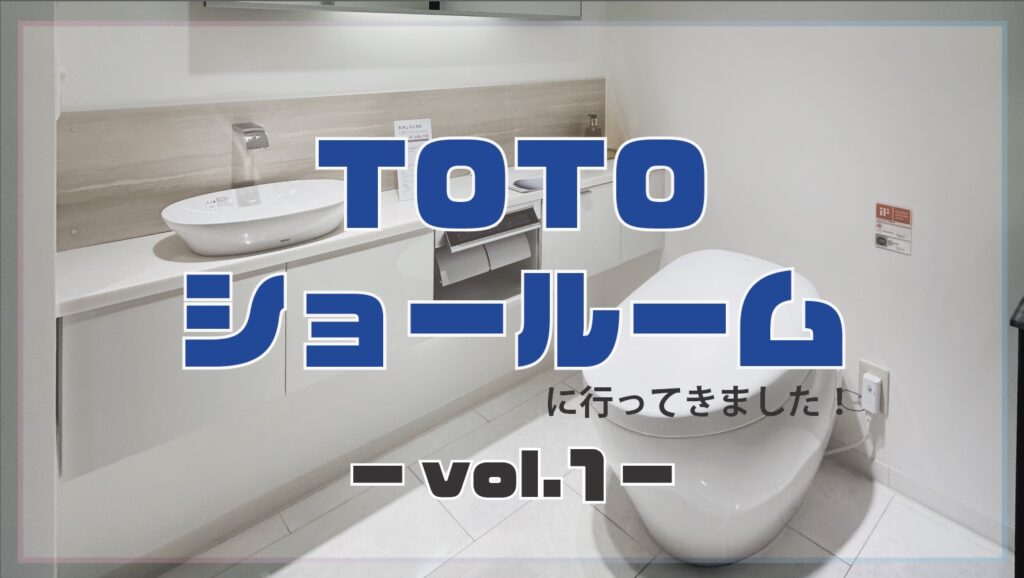 TOTOのショールームに行ってきました。Vol.1 | YELLHOUSE