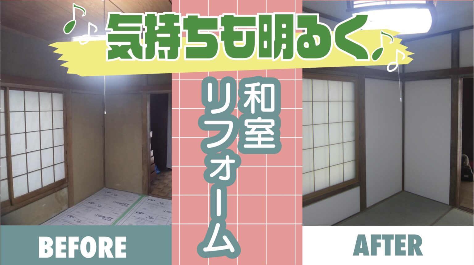 気持ちも明るく♪和室リフォーム | YELLHOUSE