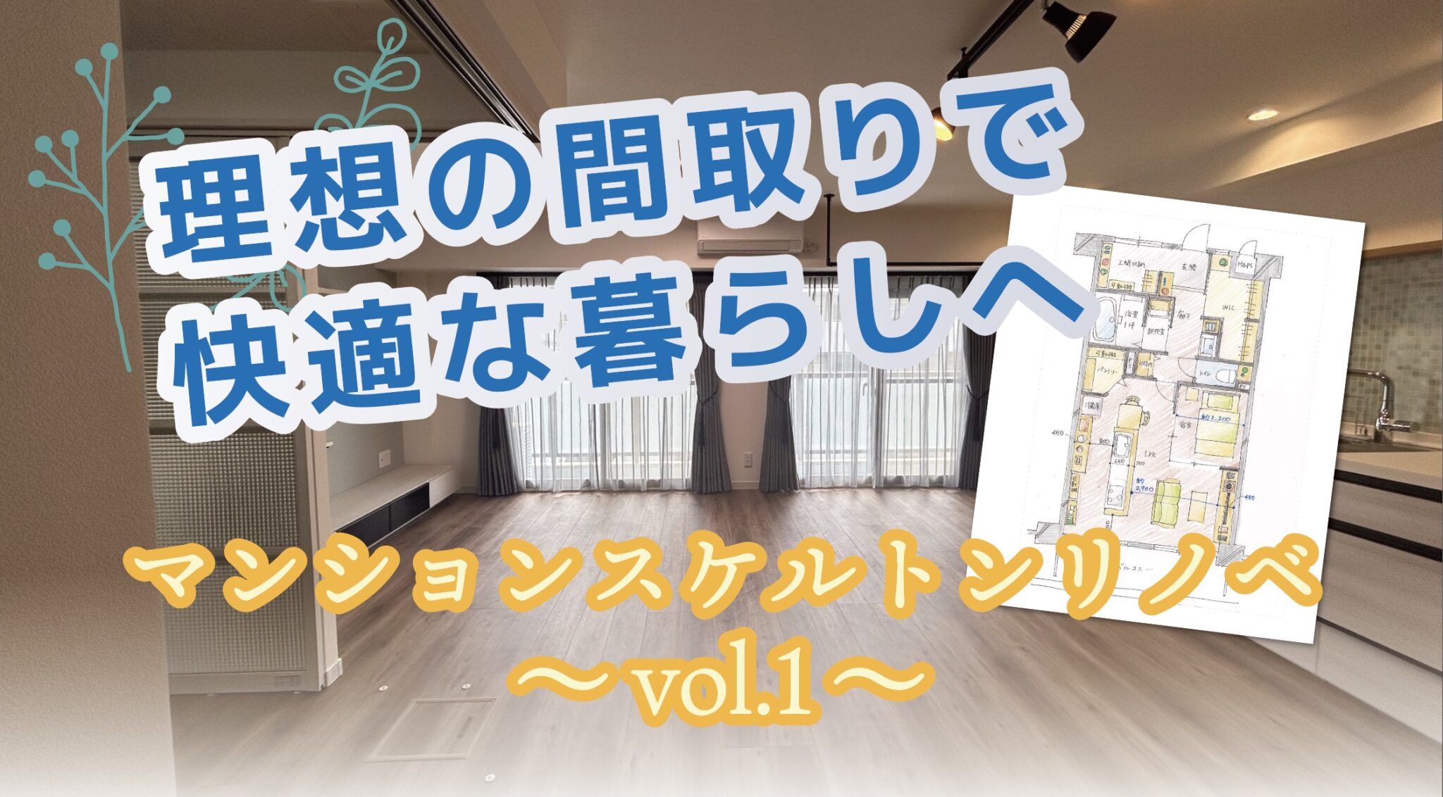 ～理想の間取りで快適な暮らしへ～マンションスケルトンリノベvol.1 | YELLHOUSE
