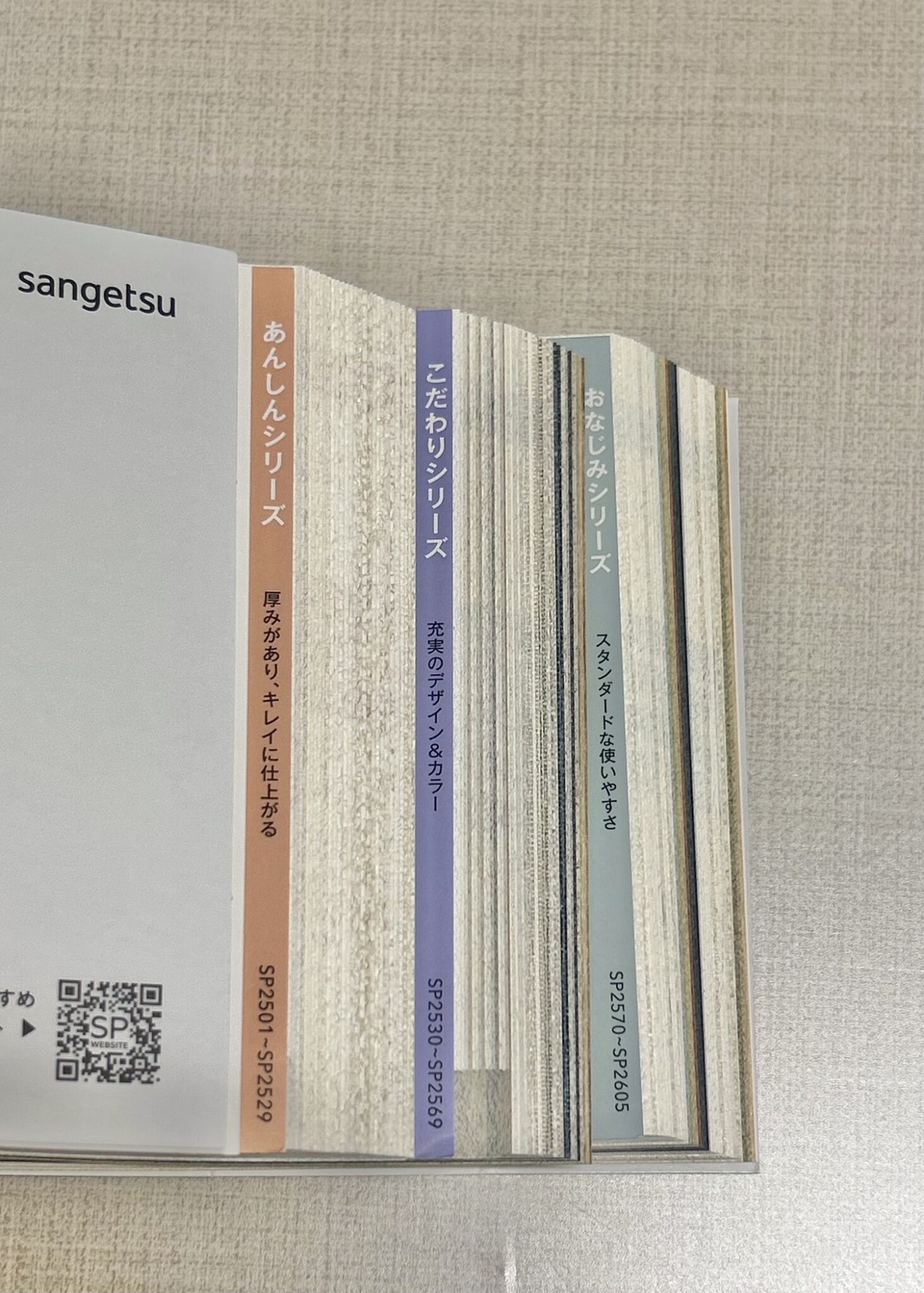 サンゲツの壁紙見本帳“SP”が新しくなりました | YELLHOUSE
